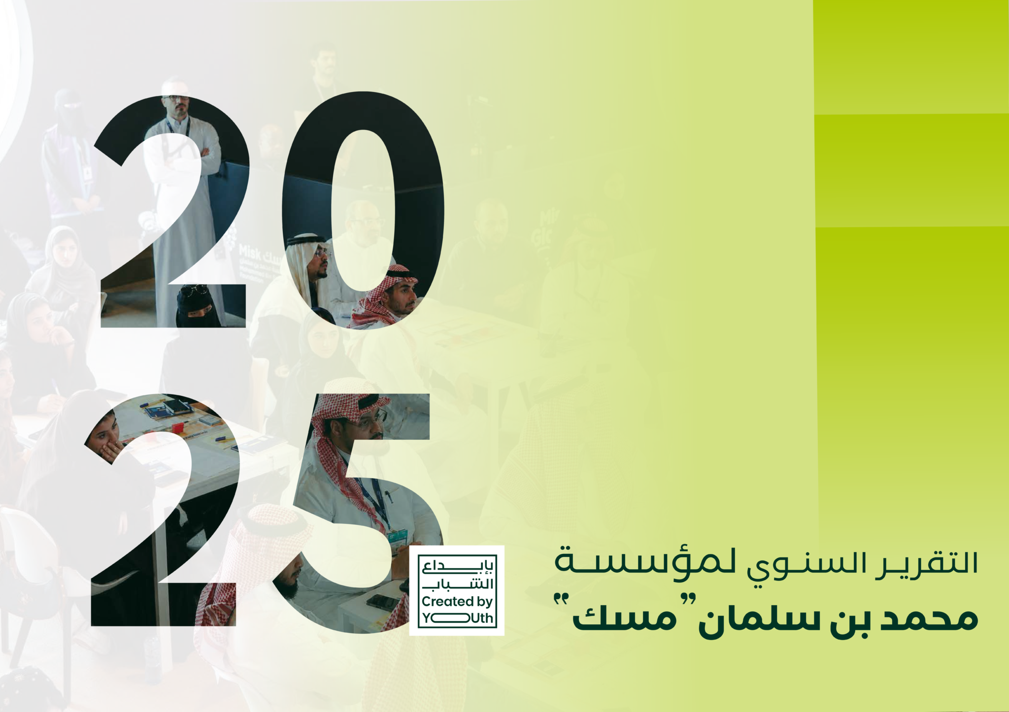 مؤسسة محمد بن سلمان "مسك" تصدر تقريرها السنوي لعام 2025م - مؤسسة مسك